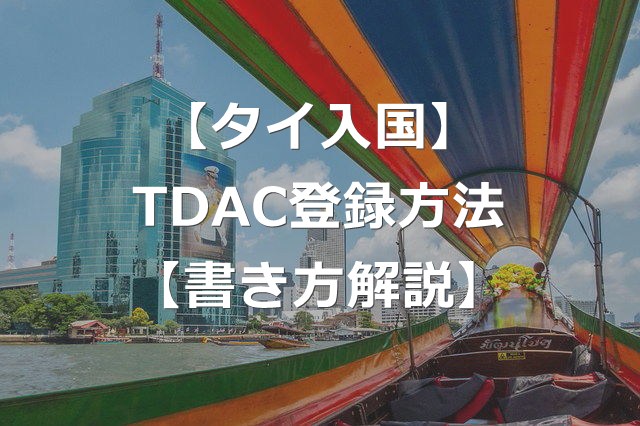 【タイ旅行】入国カード "TDAC" 登録方法+書き方【画像解説】 - キベリンブログ